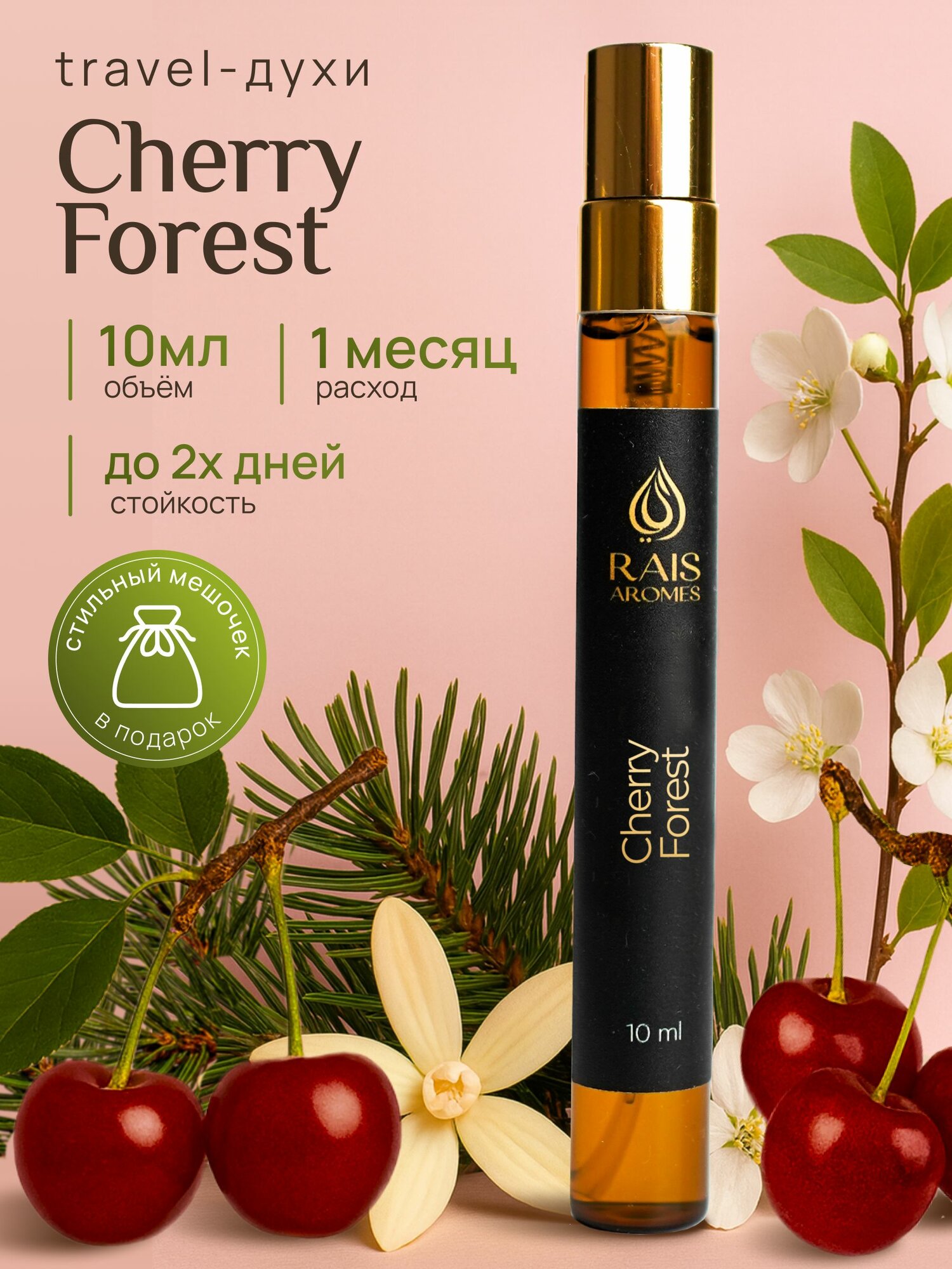 Духи женские Cherry Forest Rais Aromes, стойкие со шлейфом, 10 мл - цветочные, восточные.
