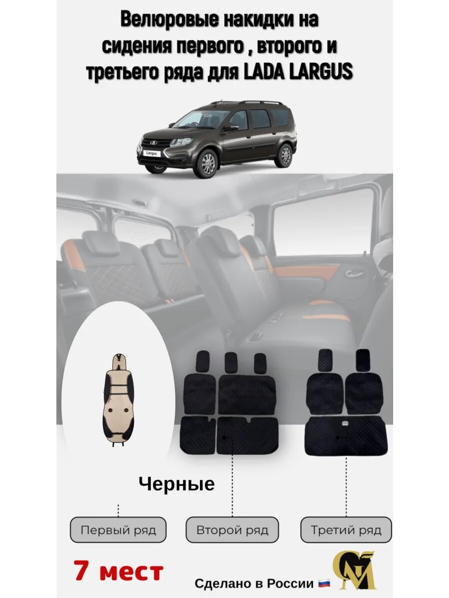 Велюровые накидки на 7 мест для Lada Largus.