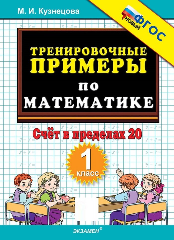 Математика. 1 класс. Тренировочные примеры. Счет в пределах 20, 2026, автор Кузнецова М. И.
