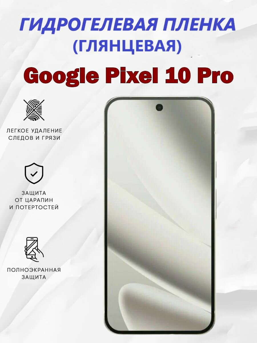 Гидрогелевая защитная пленка для Google Pixel 10 Pro / Полноэкранная защита телефона