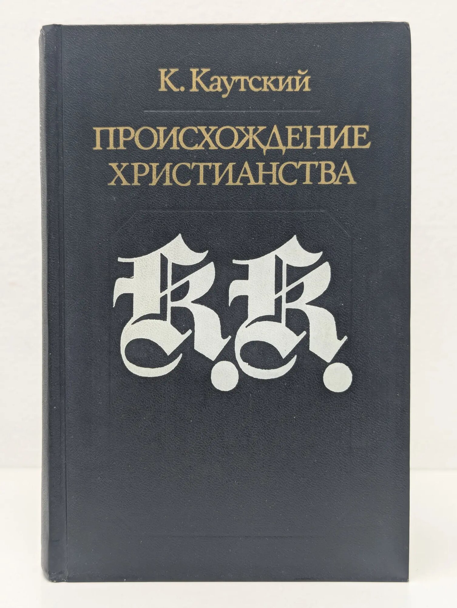 Библиотека атеистической литературы. Происхождение христианства Каутский Карл 1990
