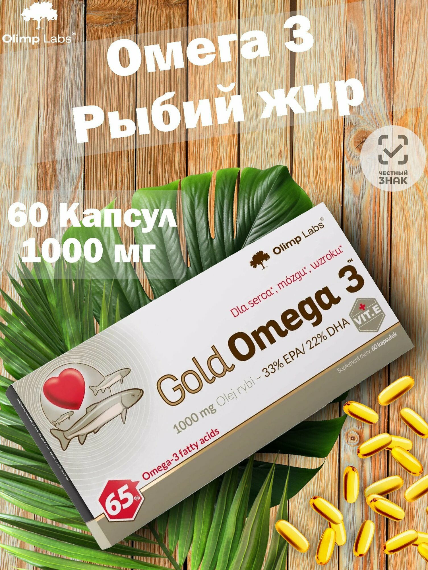 Омега-3 голд Олимп Olimp Gold Omega 3 (60 caps), Рыбий жир, 60 капсул