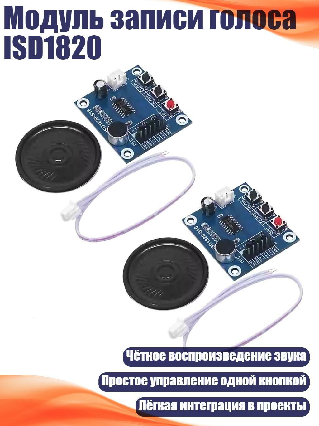 Модуль записи голоса ISD1820