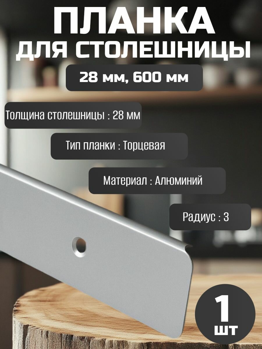 Планка "Союз", для столешницы, 28мм, 600мм, серебристый, 1шт.