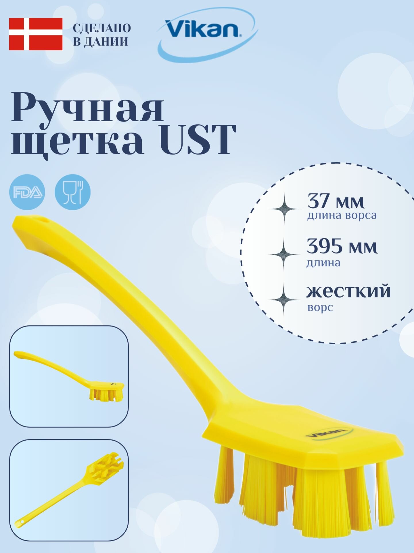 Щетка с длинной ручкой UST, Vikan, Дания, 395 мм, жёсткий ворс, желтый, (41966)
