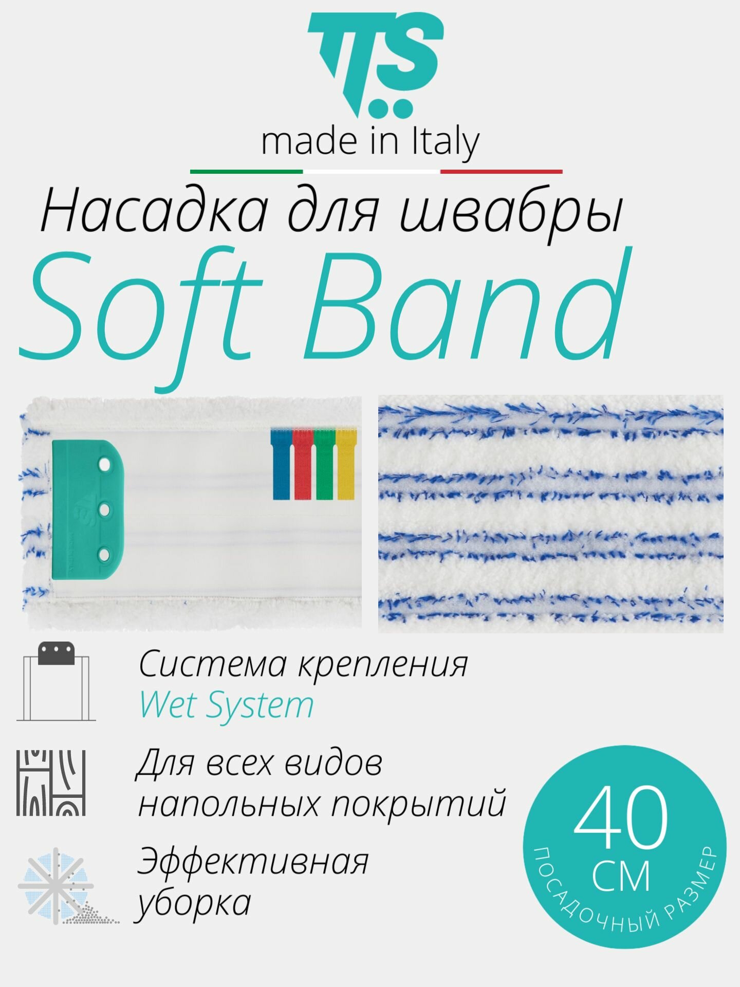 Моп TTS Soft Band, Wet System, микрофибра, белый с синими полосками, размер 40 х 15 см, Италия (0000A210B)