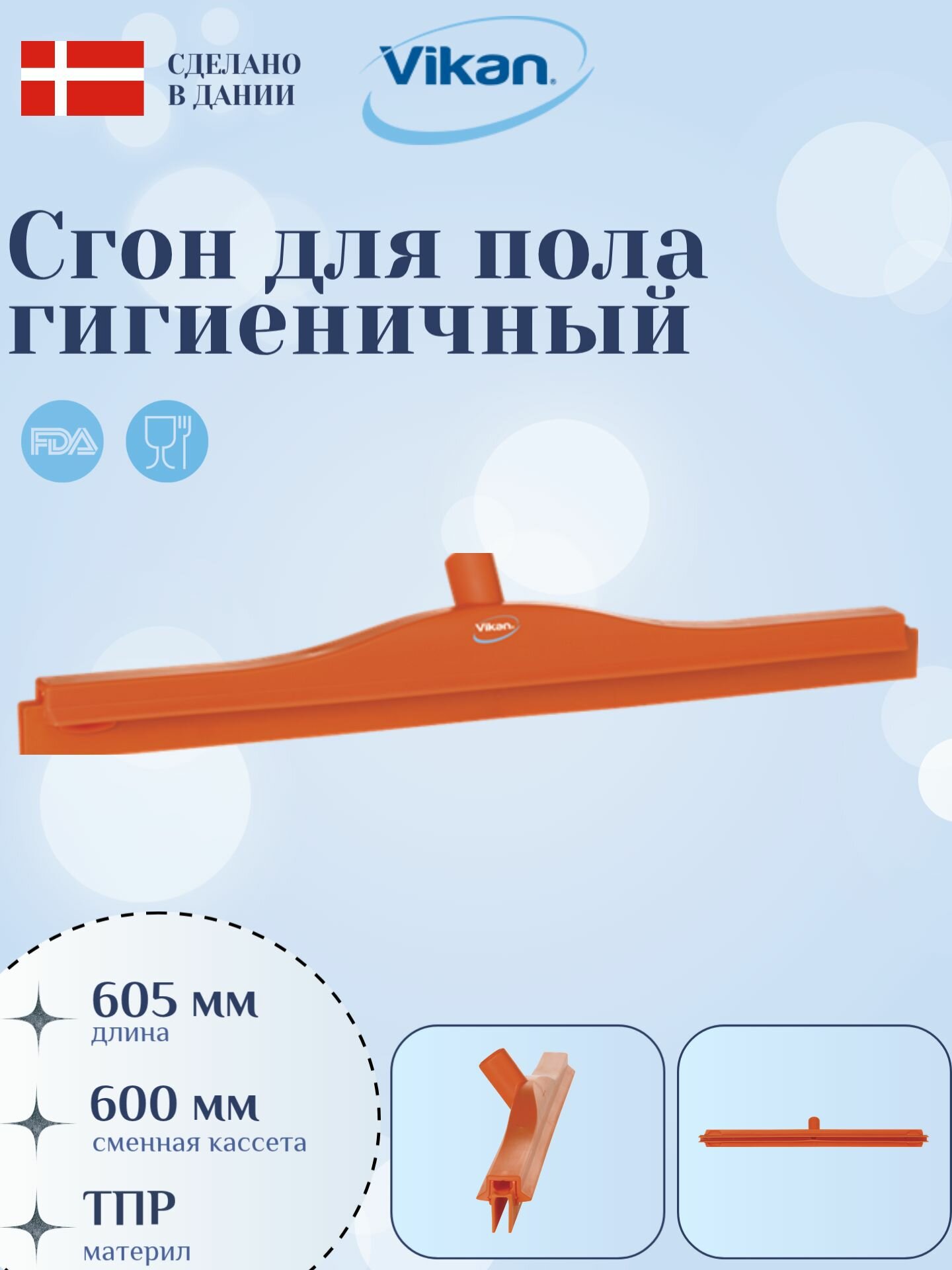 Гигиеничный сгон для пола Vikan со сменной кассетой, 605 мм, полипропилен, оранжевый, Дания, (77147)