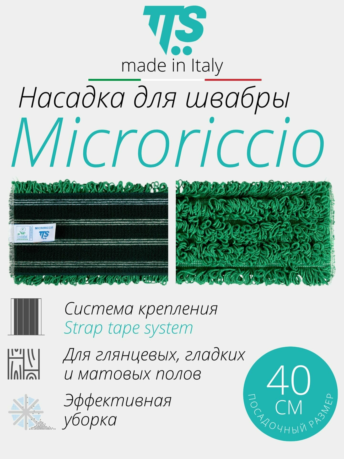 Моп TTS Microriccio на липучках, микроволокно, зеленый, 40х10,5 см, Италия (0VV00745MV)