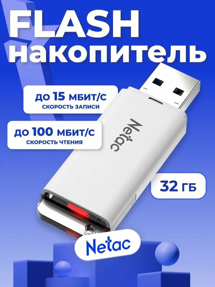 Флешка Netac U185, 32ГБ, USB 2.0, скорость чтения до 30 МБ/с, белый