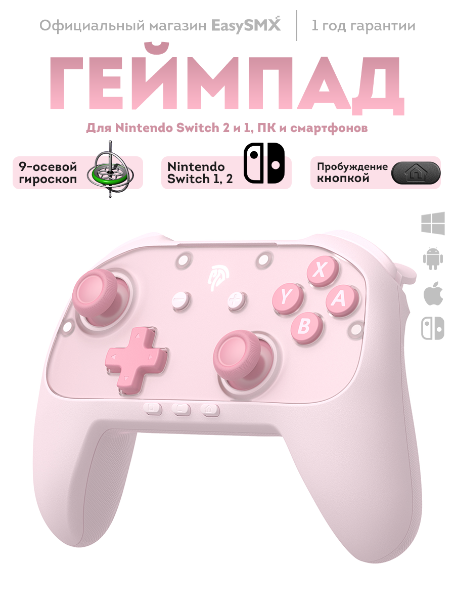 Беспроводной геймпад EasySMX S10 Lite для Nintendo Switch 2 и 1, цвет розовый (VG-C561)