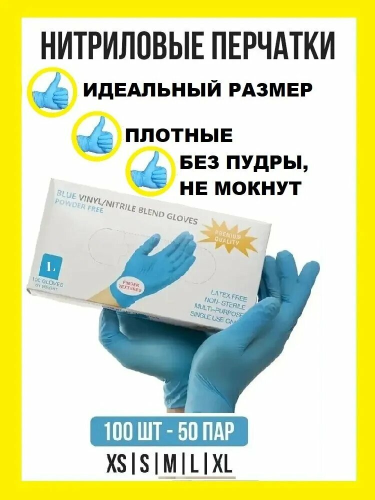 Перчатки одноразовые нитриловые / виниловые, размер L, 50 пар/100 шт, цвет голубой