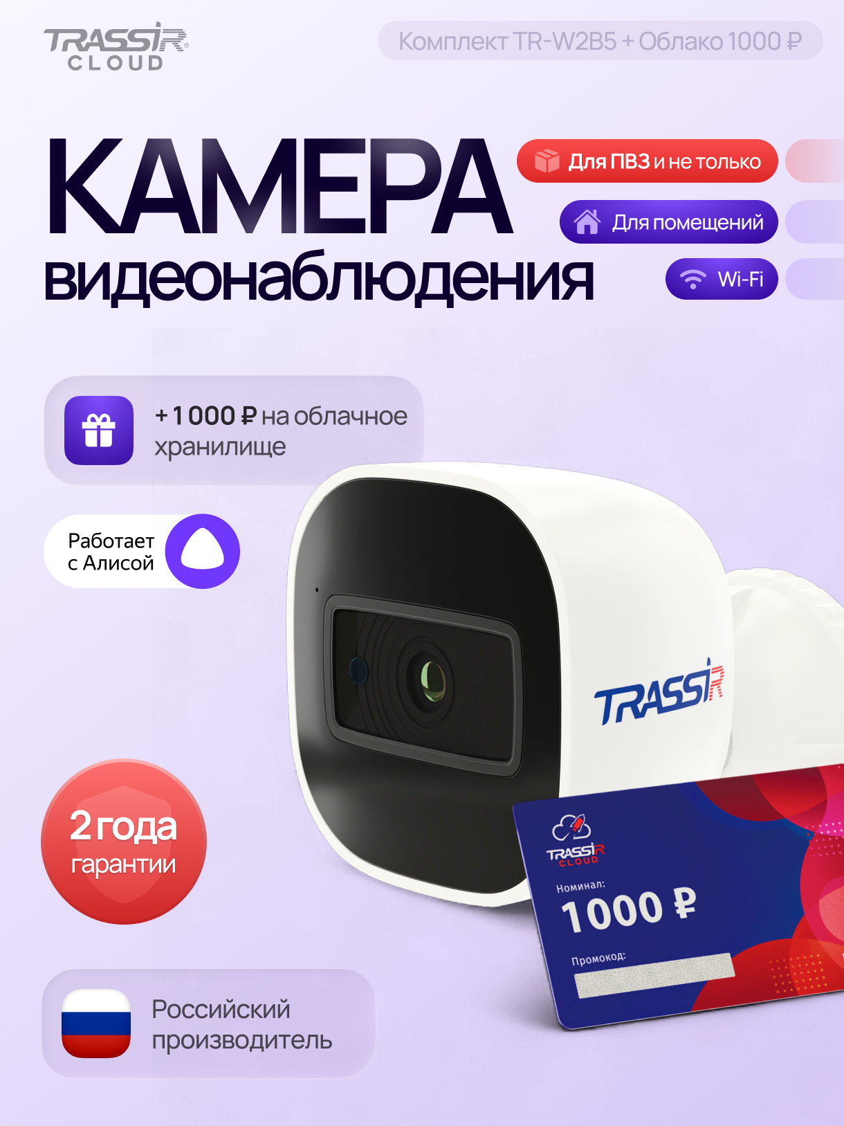 Камера видеонаблюдения wifi, уличная TRASSIR TR-W2B5 2.8 + Облако 1000