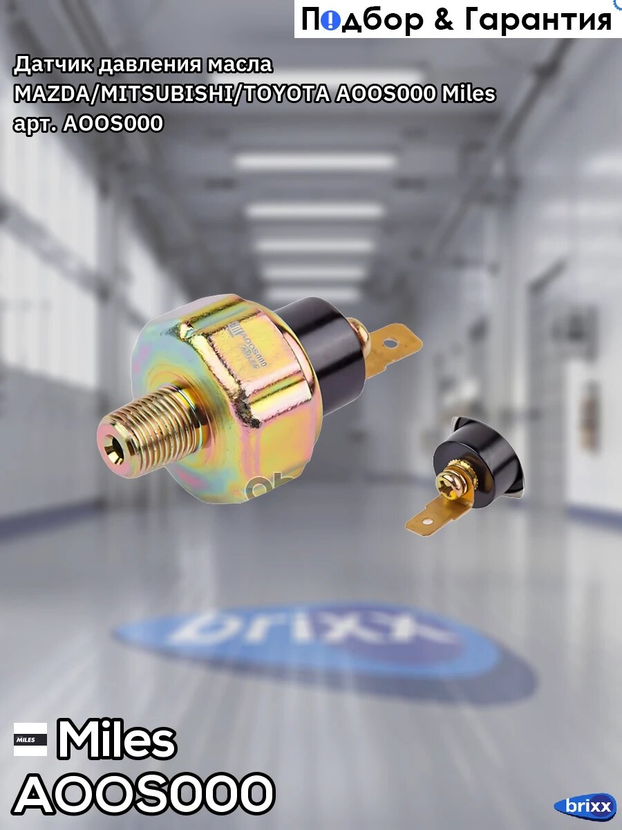 AOOS000 MILES Датчик давления масла Miles арт. AOOS000