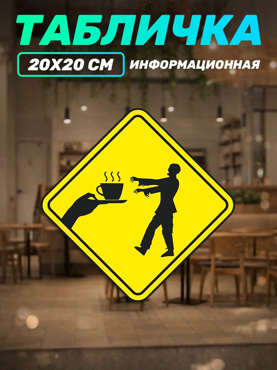 Табличка информационная для кафе знак Кофе