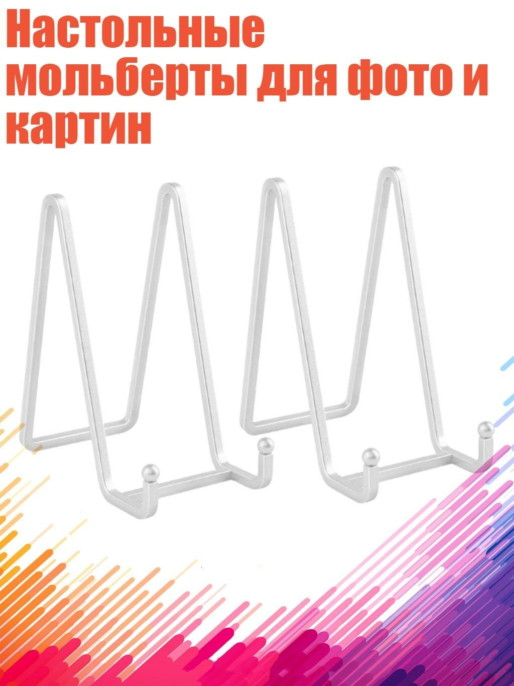 Настольные мольберты для фото и картин, Серебро 4,5 дюйма