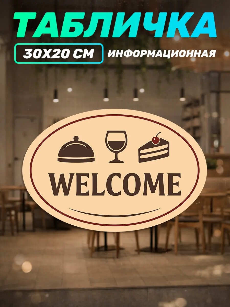 Табличка информационная для кафе Welcome