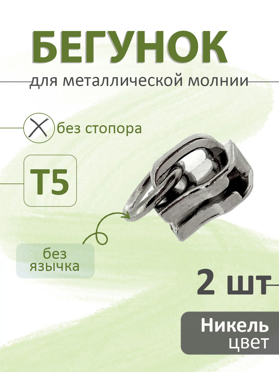 Замок бегунок т5 без стопора для металлической молнии