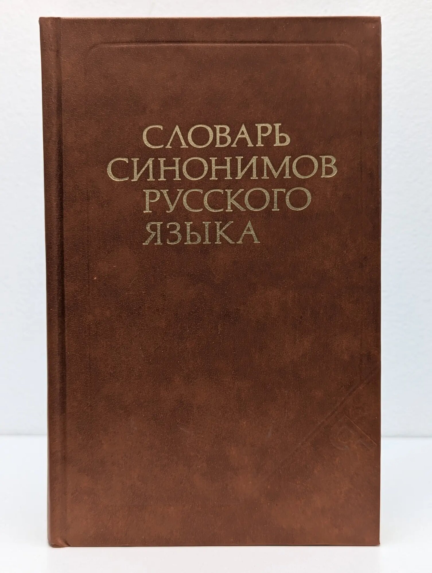 Словарь синонимов русского языка Александрова Зинаида Евгеньевна 1986