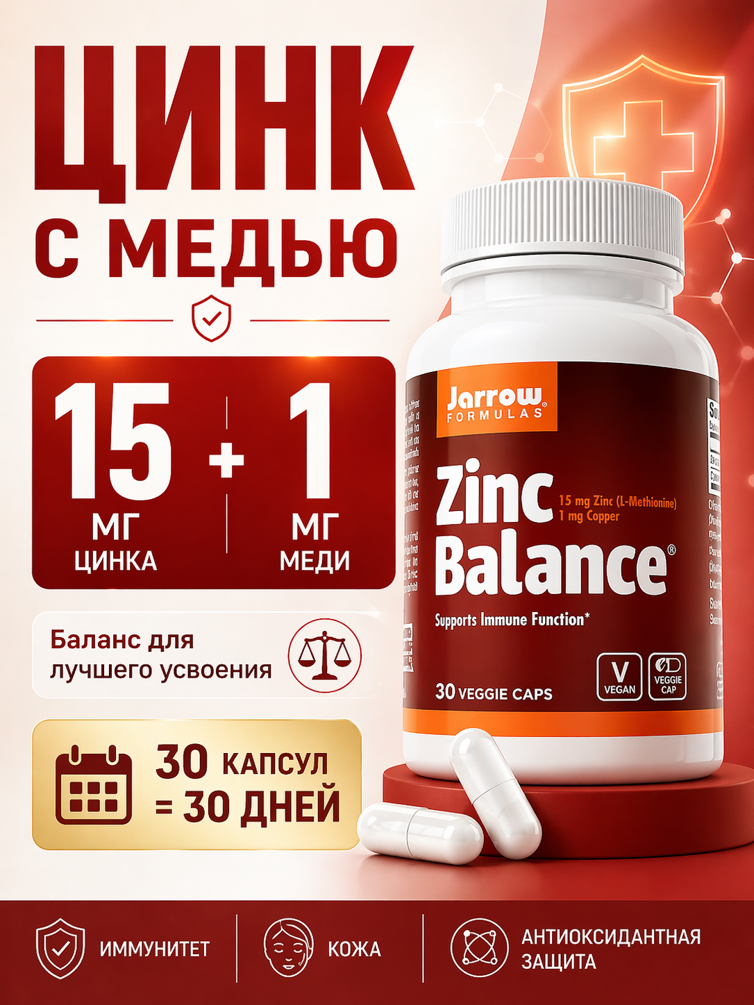 БАД Jarrow Formulas Zinc Balance Цинк с медью, для иммунитета, 15мг, 30 Вегетарианских капсул