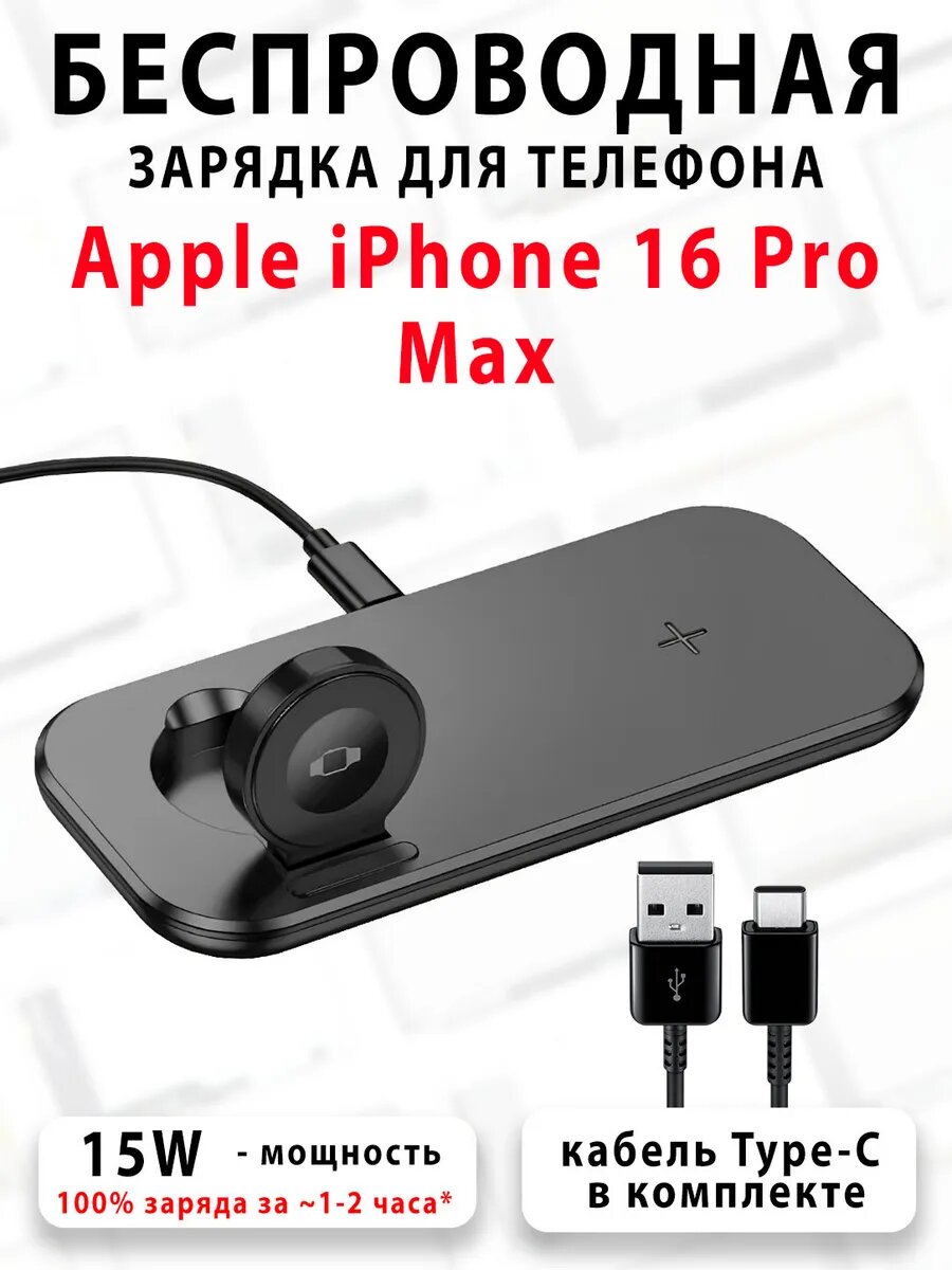 Беспроводная зарядка для телефона Apple iPhone 16 Pro Max
