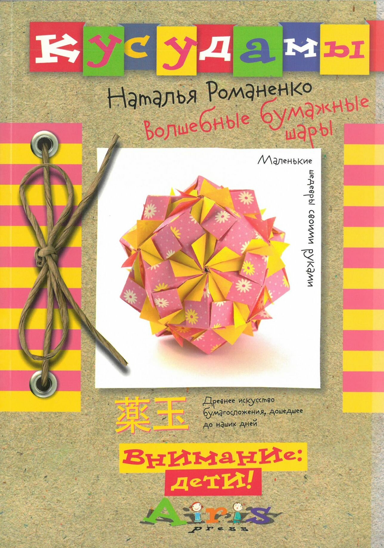 Волшебные бумажные шары. Кусудамы. Древнее искусство бумагосложения. 40 моделей./Романенко Н. В.