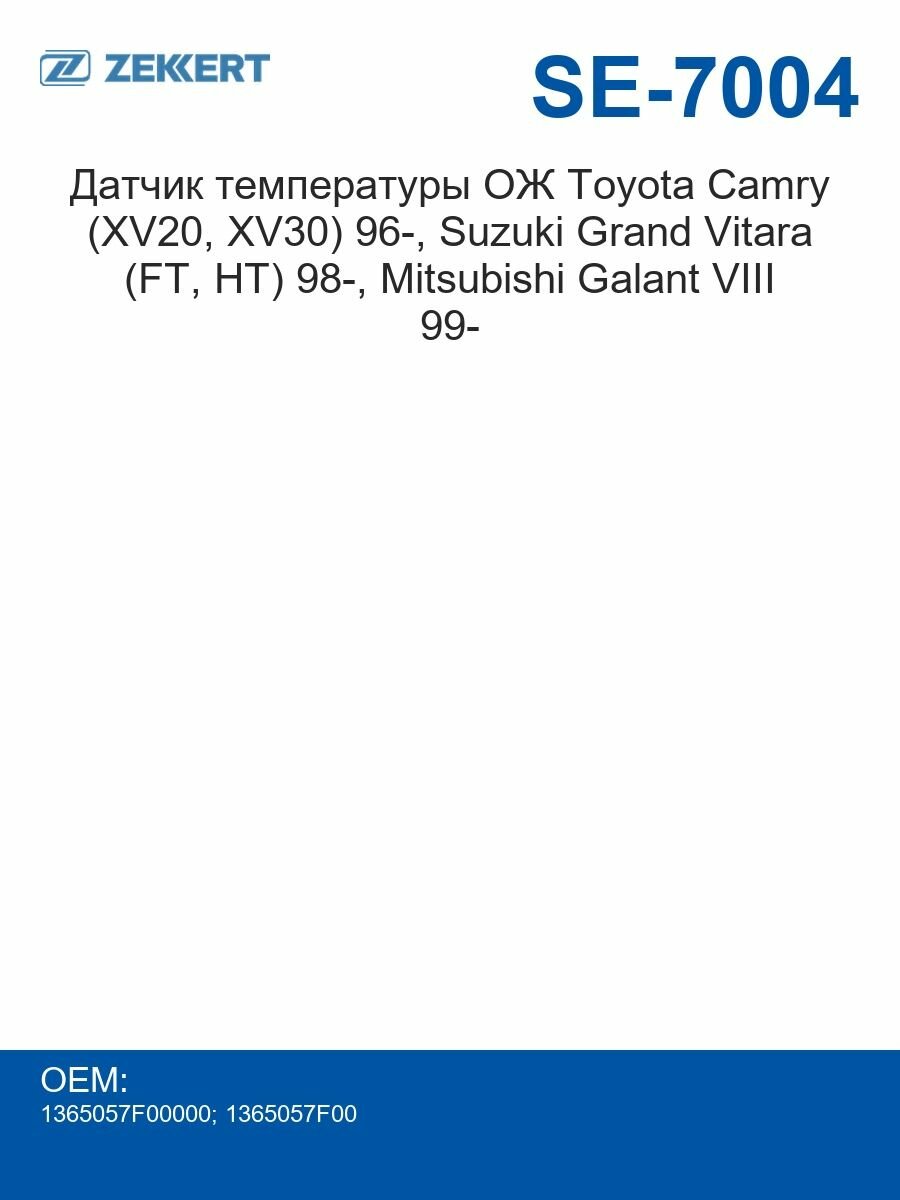 Zekkert Датчик температуры охлаждающей жидкости Toyota Camry (XV20, XV30) 96-, Suzuki Grand Vitara (FT, HT) 98-, Mitsubishi Galant VIII 99-