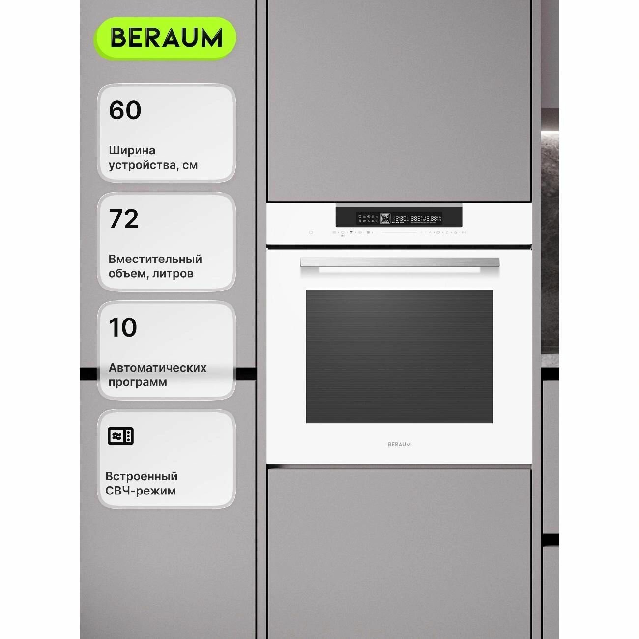 Духовой шкаф электрический Beraum OM-60B72T121W