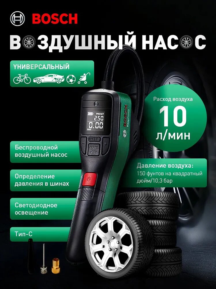 Беспроводной компрессор (надувной насос) Bosch 3.6В/3.0Ач, рабочее давление воздуха 10,3 бар/150 PSI, светодиодная лампа, функция предварительной установки давления в шинах