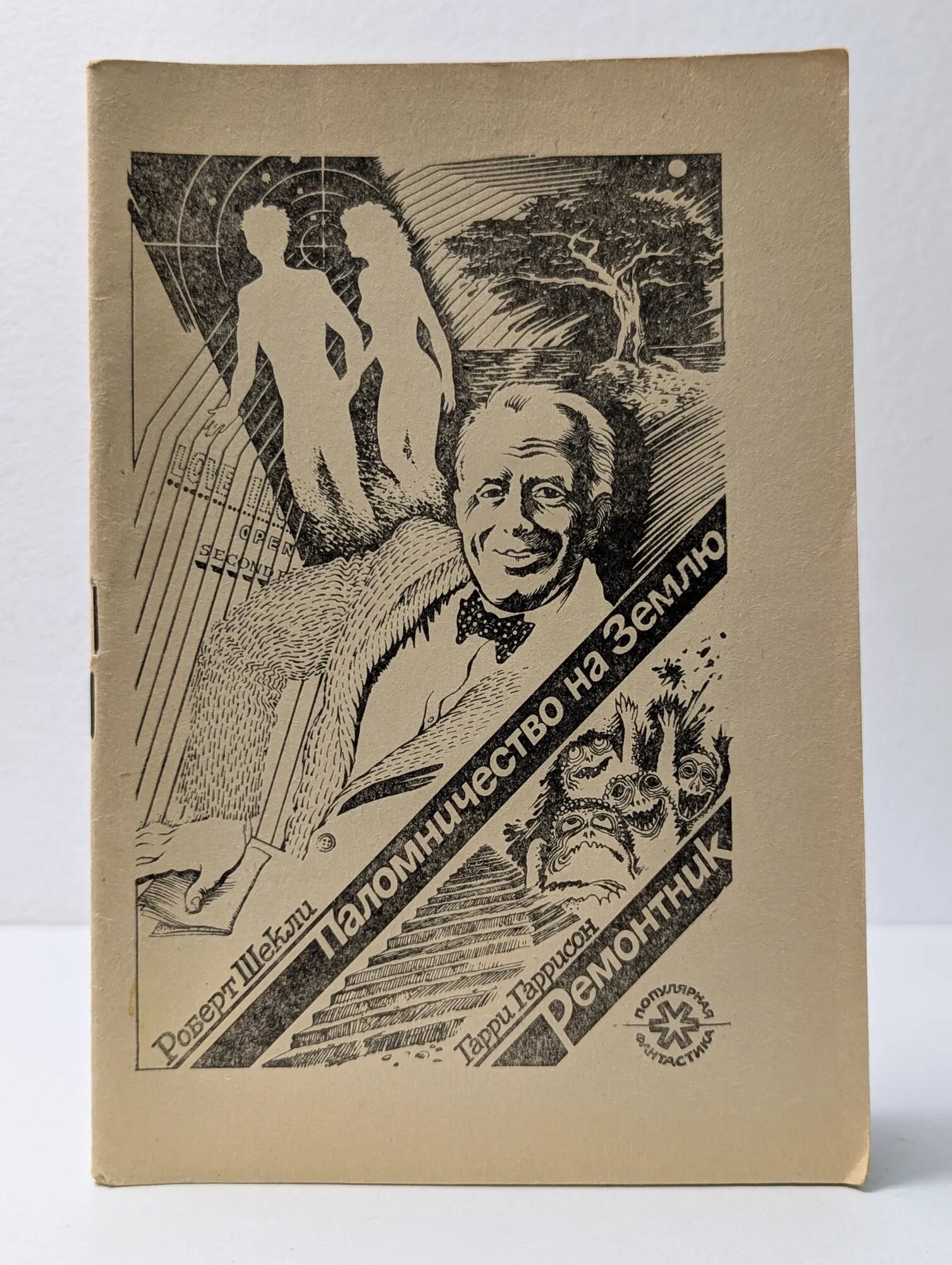 Популярная фантастика. Паломничество на Землю. Ремонтник Шекли Роберт, Гаррисон Гарри Максвелл 1991