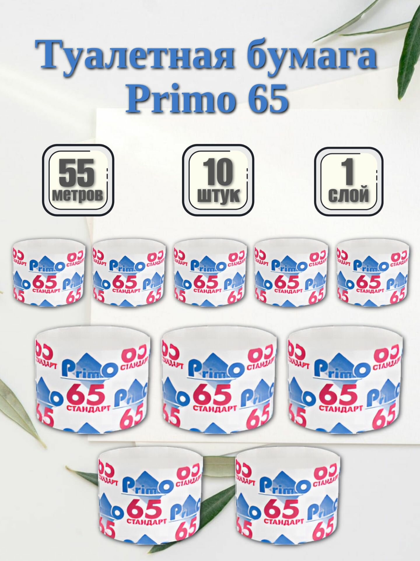 Туалетная бумага Primo 65, рулон 55 метров, упаковка 10 штук