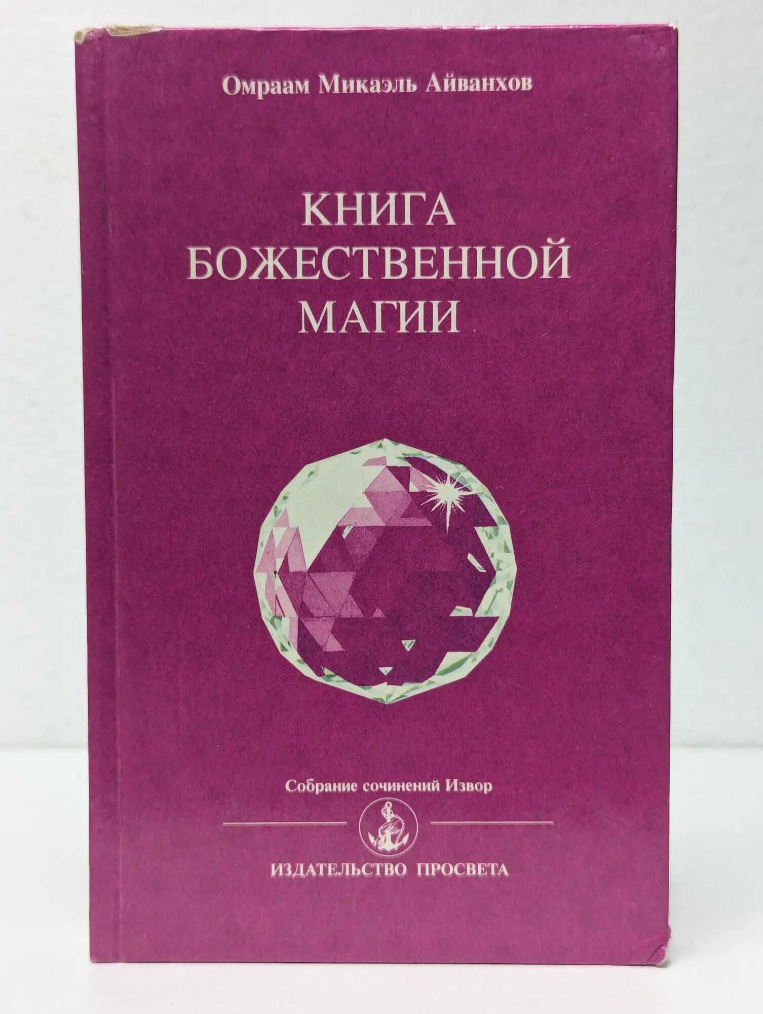 Книга Божественной магии Айванхов Омраам Микаэль 1996