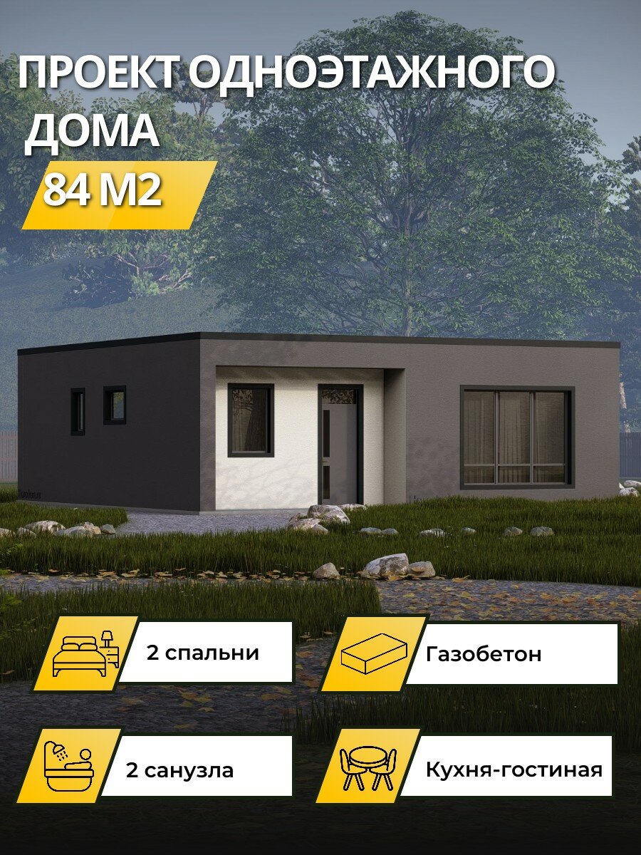 Проект одноэтажного дома из газобетона с 2 спальнями 84 м2 с плоской кровлей