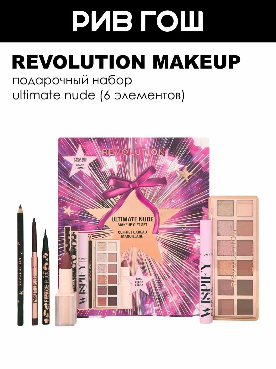 REVOLUTION MAKEUP Набор Ultimate Nude Makeup Gift Set подарочный (6 элементов)