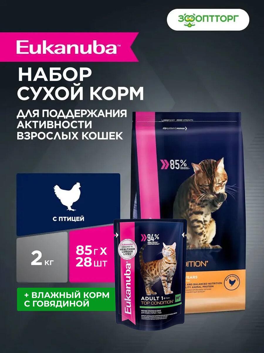 Комбо-набор Eukanuba сухой+влажный кусочки в соусе корм для взрослых кошек, Птица, говядина, 2 кг + 85 г х 28 шт.