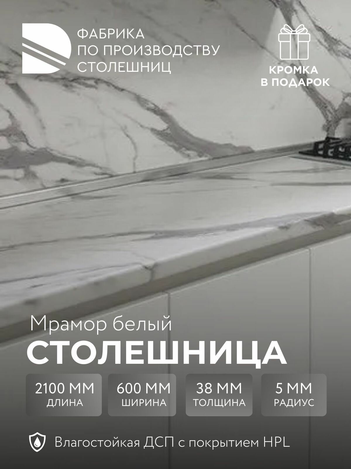 Столешница 2100х600х38 мм Мрамор белый для кухни, влдсп + HPL, кромка в подарок, дана