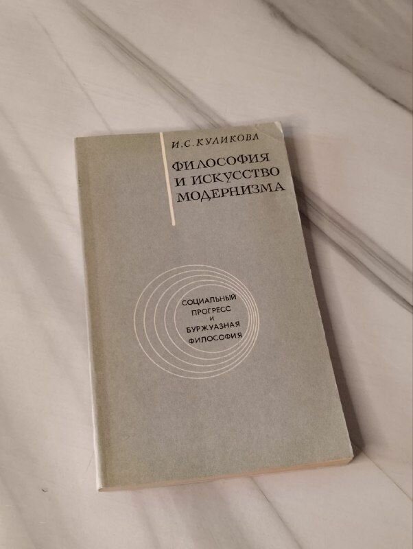 Философия и искусство модернизма