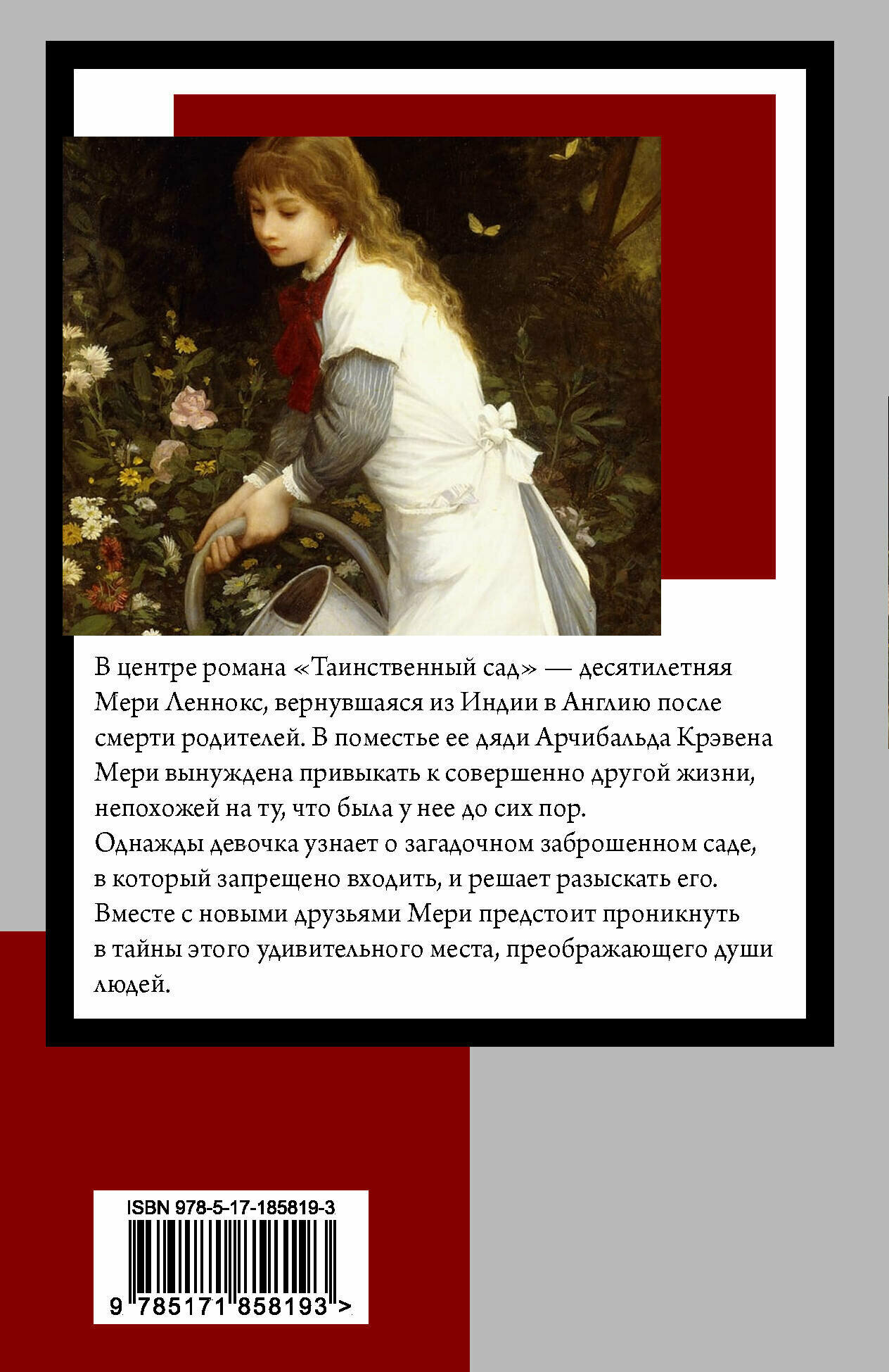 Книга "Таинственный сад (новый перевод кнвв)", автор Бернетт Ф. Х, издательство Neoclassic