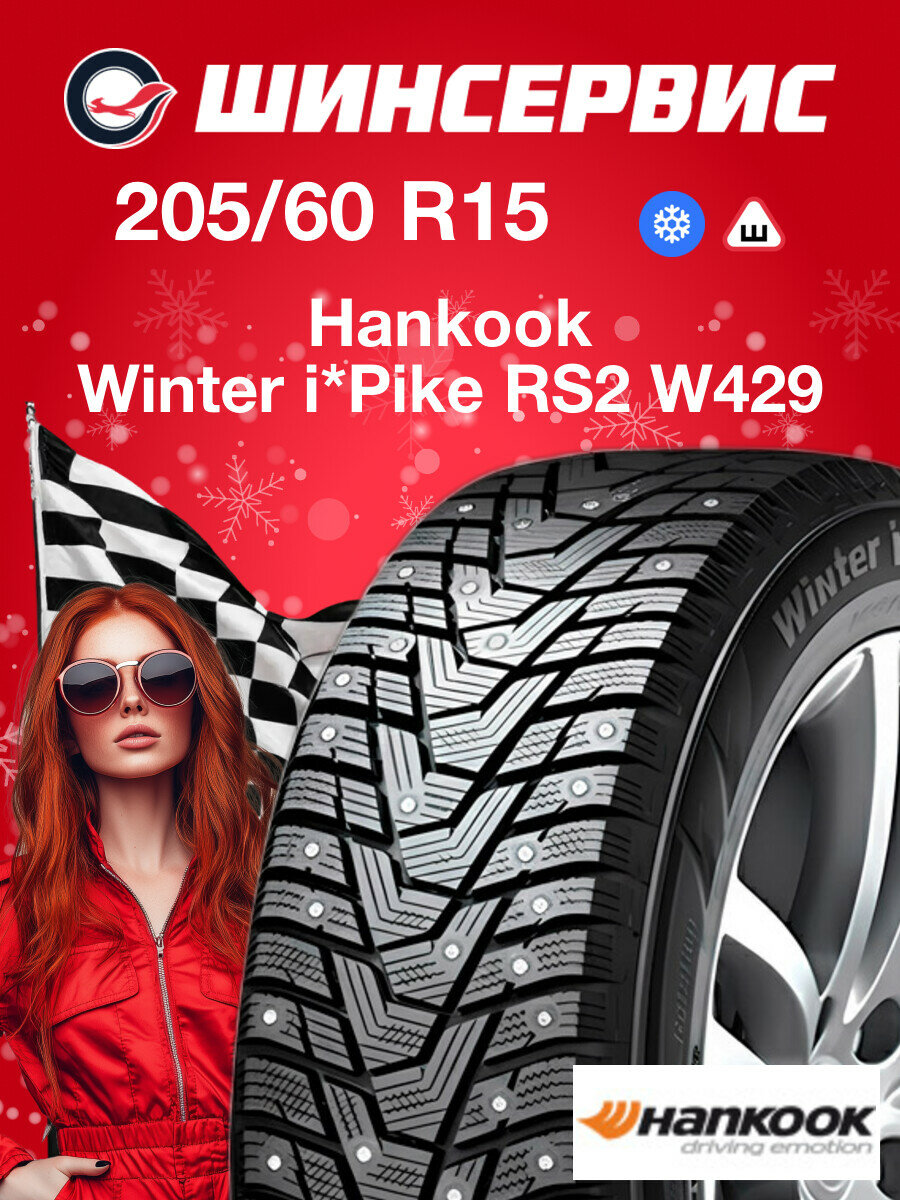Зимняя шипованная шина Hankook Winter I Pike RS 2 W429 205/60 R15 91T, зимняя автомобильная резина