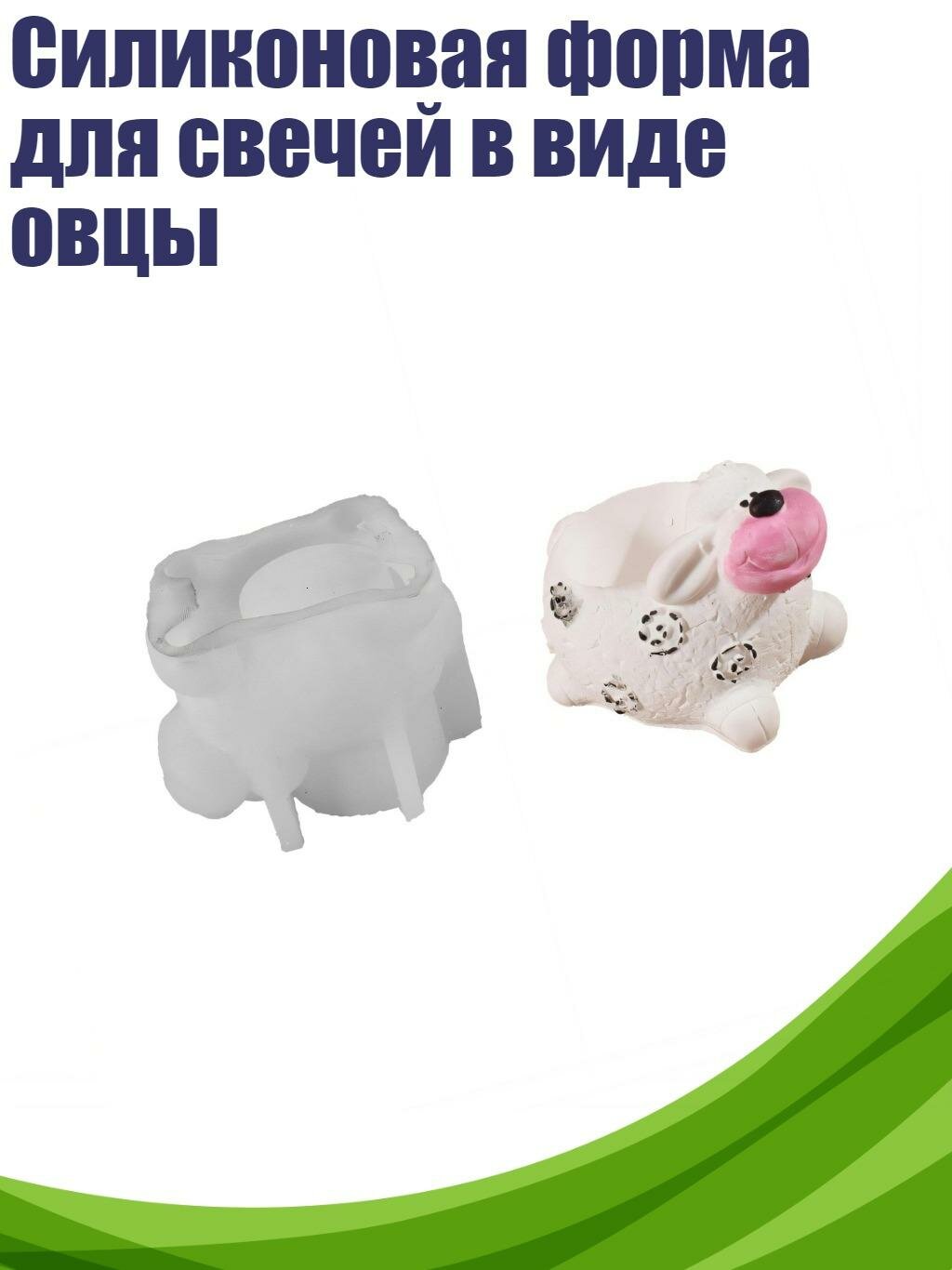 Силиконовая форма для свечей в виде овцы, 2