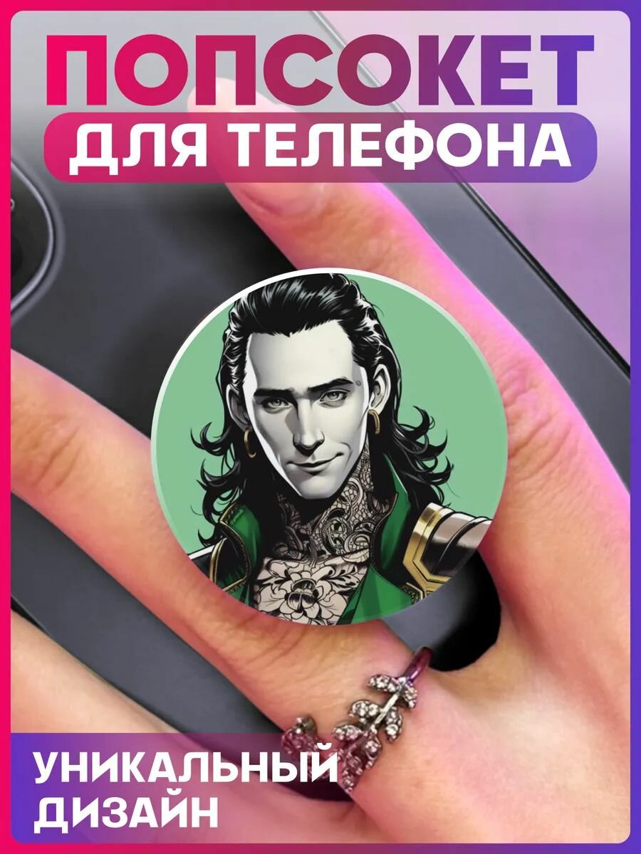 Попсокет для телефона Марвел Локи