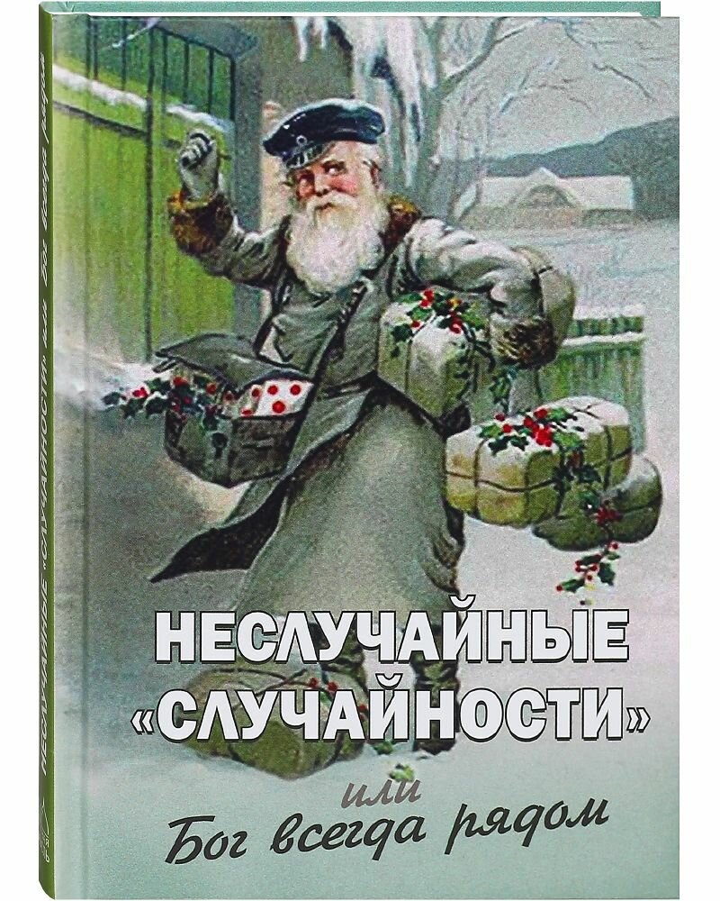 Неслучайные "случайности", или Бог всегда рядом