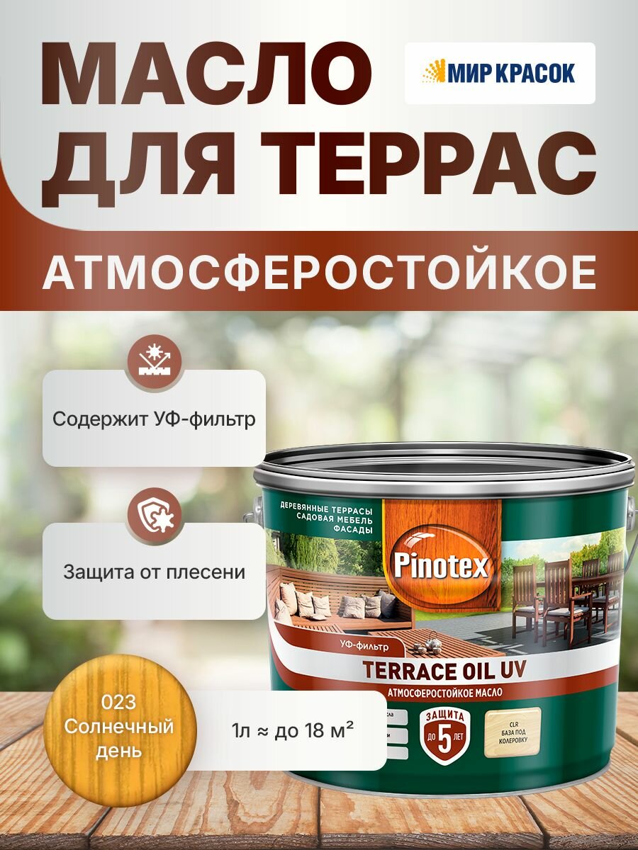 PINOTEX TERRACE OIL UV колерованное масло для террас, фасадов и садовой мебели, цвет: Солнечный день 023 (9л)