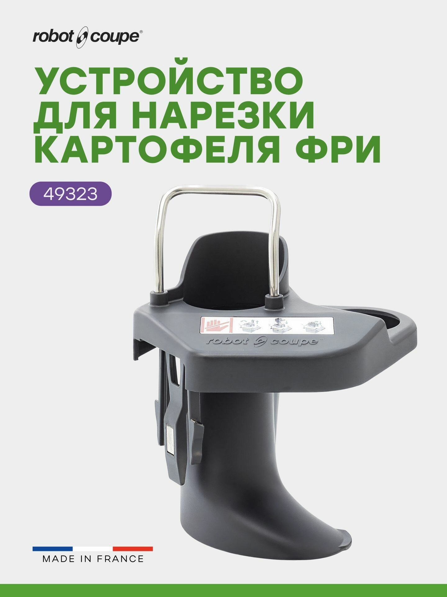 Насадка-загрузчик Robot Coupe 49323 EasyLoader