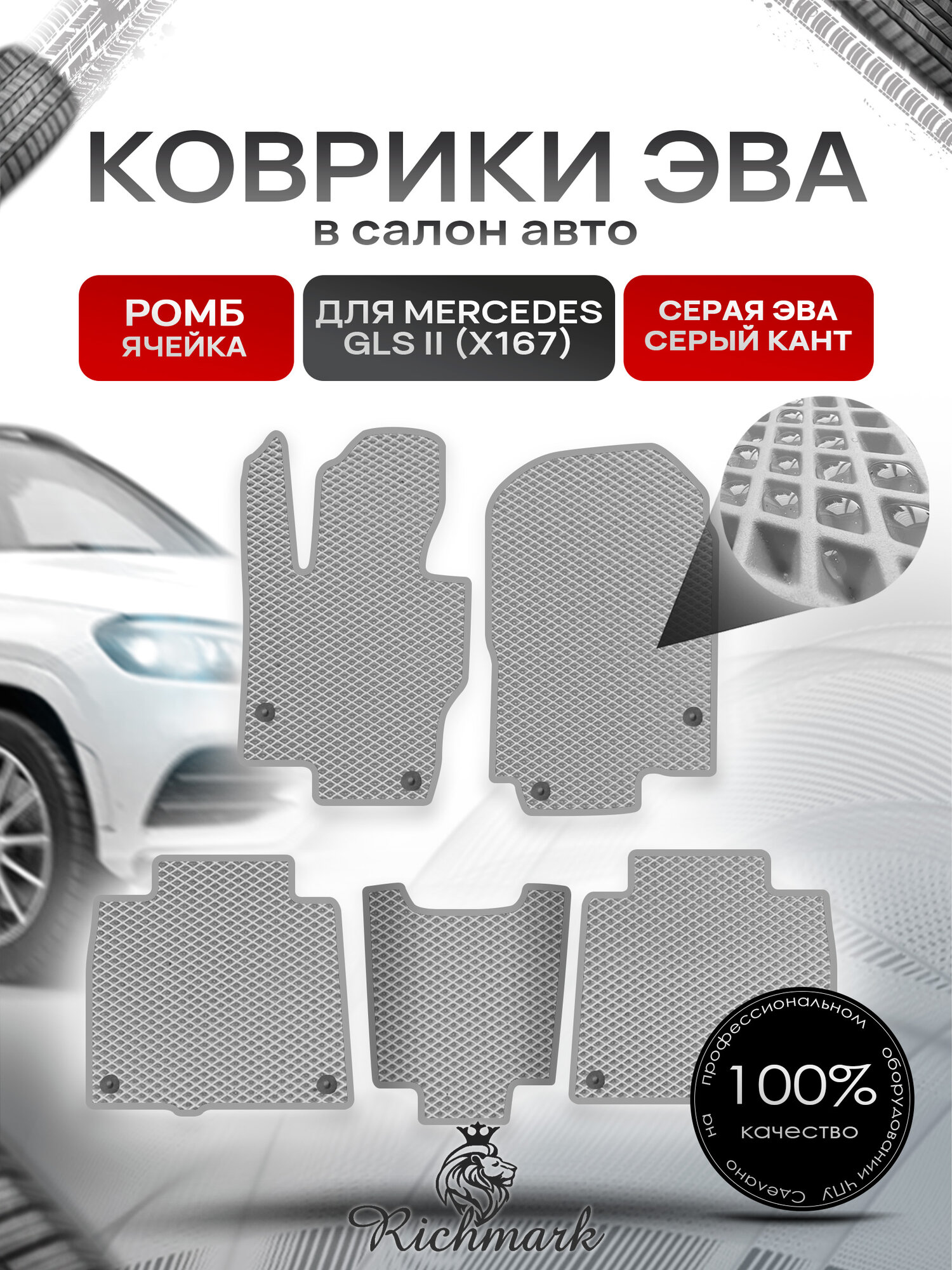 Коврики ЭВА ромб для автомобиля Mercedes GLS II (X167) 2019+ / Мерседес Х167 Серый С Серым Кантом