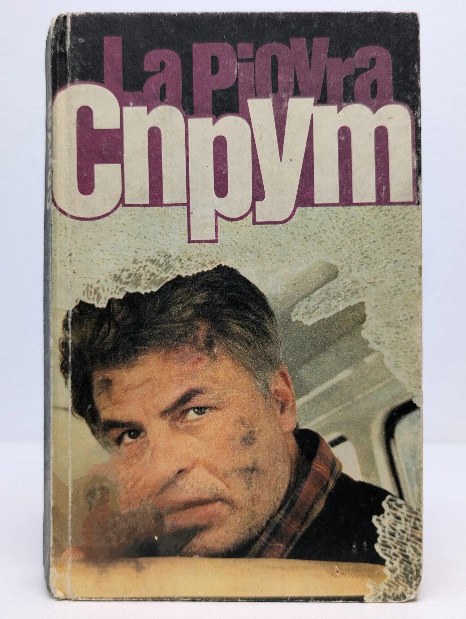 Спрут Незе Марко 1991