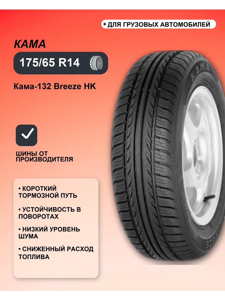 Шины летние R14 175 65 82 H автомобильная летняя резина лето КАМА модель Кама-132 Breeze HK