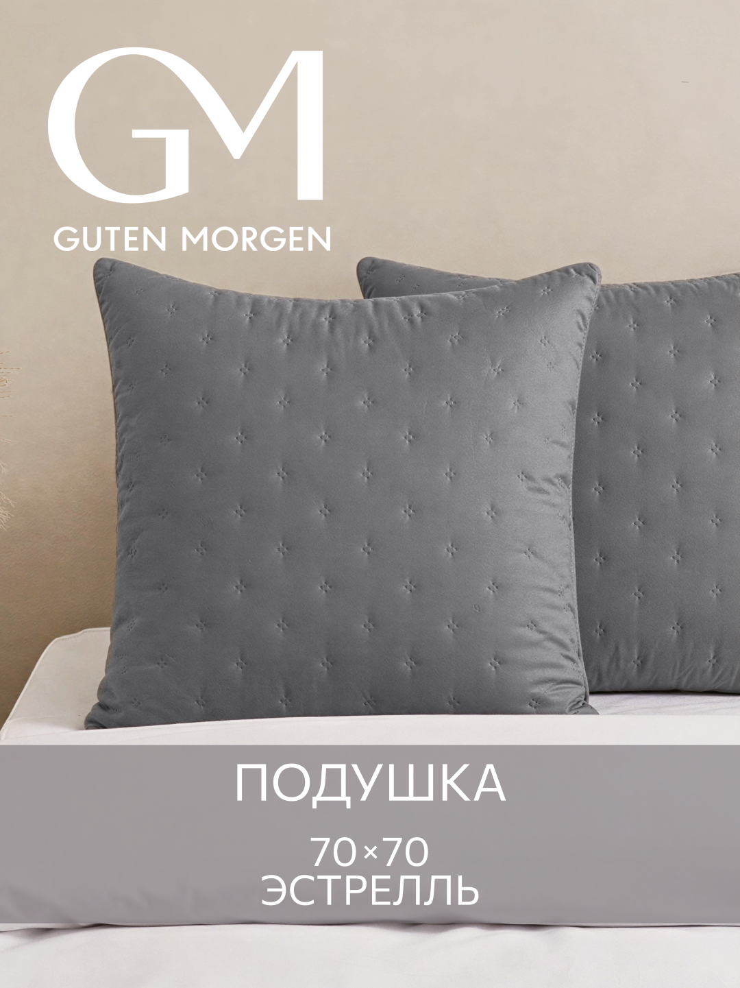 Подушка Guten Morgen "Порту", 70 см, средняя поддержка, серый, износостойкий чехол
