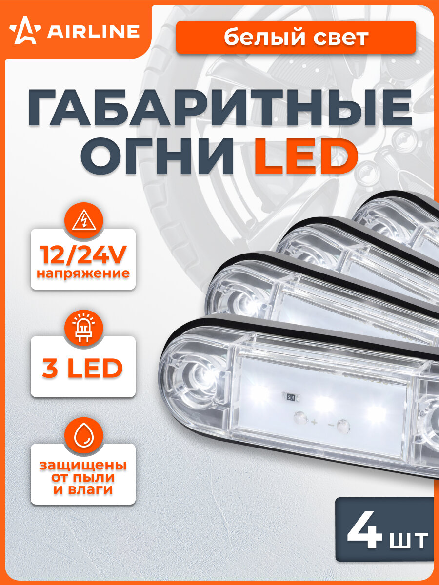 Огонь габаритный светодиодный, 12/24В, белый, комплект 4 шт. ASML006 AIRLINE