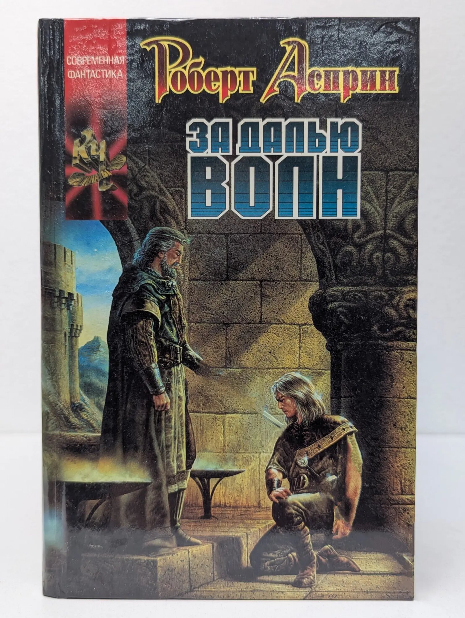 Современная фантастика. Координаты Чудес. За далью волн Асприн Роберт Линн 2000