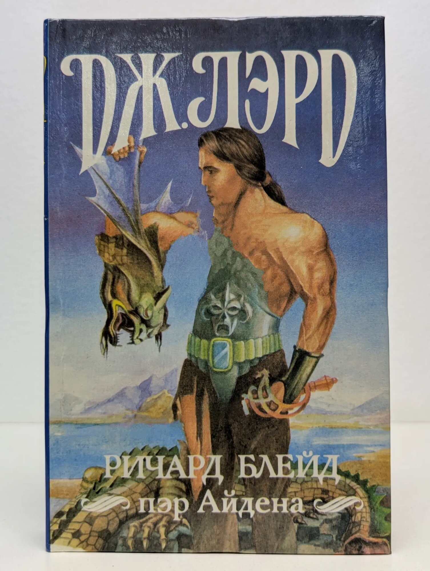 Ричард Блейд, пэр Айдена Лэрд Джеффри 1994
